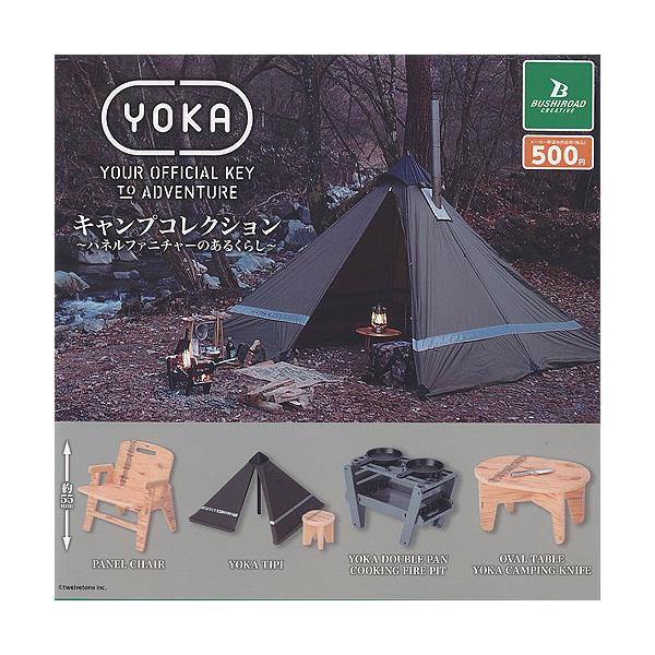 【発売日：2023年09月29日】ブシロード 500円カプセル自販機商品のフルコンプです。【YOKA キャンプ コレクション パネルファニチャー の あるくらし 全4種セット】★ラインナップの種類は以下となります。 1：YOKA TIPI ...