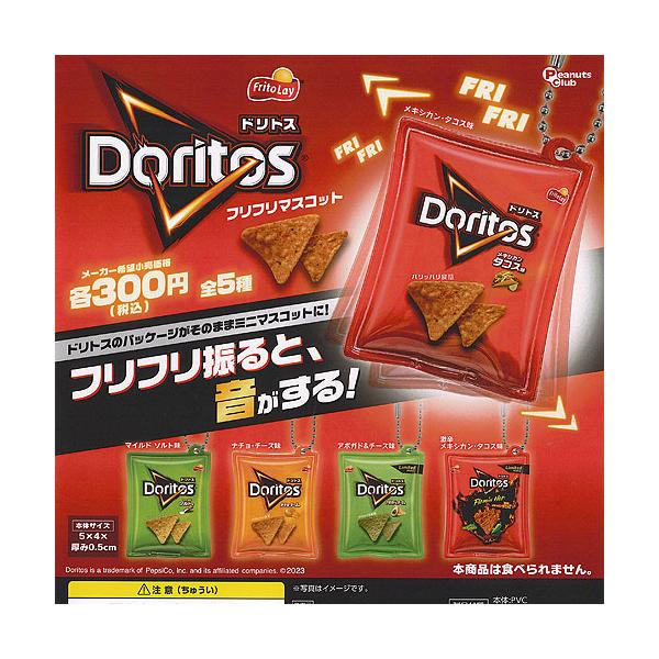 【発売日：2023年09月29日】ピーナッツクラブ 300円カプセル自販機商品のフルコンプです。【Doritos ドリトス フリフリ マスコット 全5種+ディスプレイ台紙セット】★ラインナップの種類は以下となります。 1：メキシカン タコス...