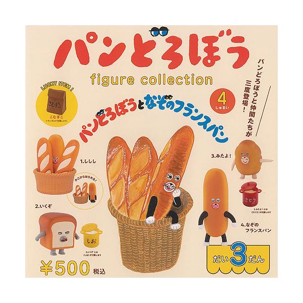 【発売日：2025年12月10日】ケンエレファント 500円カプセル自販機商品のフルコンプです。【パンどろぼう フィギュア コレクション だい3だん ラッキーアイテムあり 全4種+ディスプレイ台紙セット】★ラインナップの種類は以下となります...