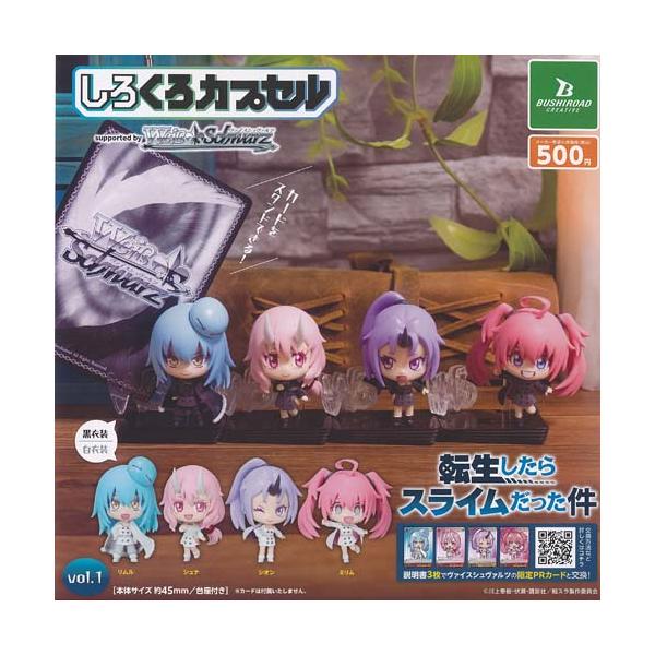 【発売日：2026年02月20日】ブシロード 500円カプセル自販機商品のフルコンプです。【しろくろカプセル 転生したらスライムだった件 vol 1 全8種+ディスプレイ台紙セット】★ラインナップの種類は以下となります。 1：リムル 黒衣装...