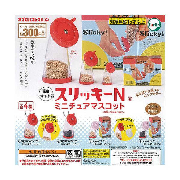 【発売日：2023年10月18日】ターリンインターナショナル 300円カプセル自販機商品のフルコンプです。【スリッキー N ミニチュア マスコット 全4種+ディスプレイ台紙セット】★ラインナップの種類は以下となります。 1：カリカリスリッキ...