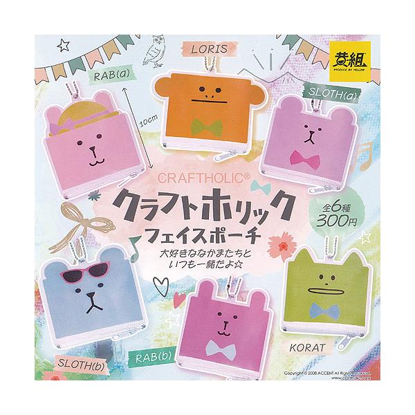 【発売日：2023年10月12日】イエロー 300円カプセル自販機商品のフルコンプです。【クラフトホリック フェイス ポーチ 全6種セット】★ラインナップの種類は以下となります。 1：RAB a 2：LORIS 3：SLOTH a 4：SL...