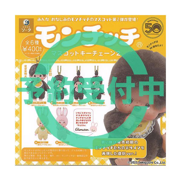 【発売日：2026年06月30日】※発売月の違う商品との同梱は承りません。お手数ですが月ごとに個別でご注文願います。SO-TA 400円カプセル自販機商品のフルコンプです。★こちらの商品は【2026年6月再入荷予定の予約商品】です。【モンチ...