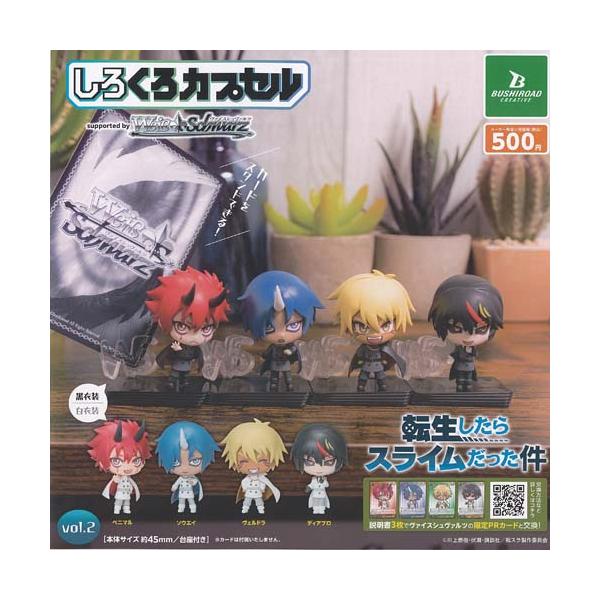 【発売日：2026年03月26日】ブシロード 500円カプセル自販機商品のフルコンプです。【しろくろカプセル 転生したらスライムだった件 vol 2 全8種+ディスプレイ台紙セット】★ラインナップの種類は以下となります。 1：黒衣装 ベニマ...