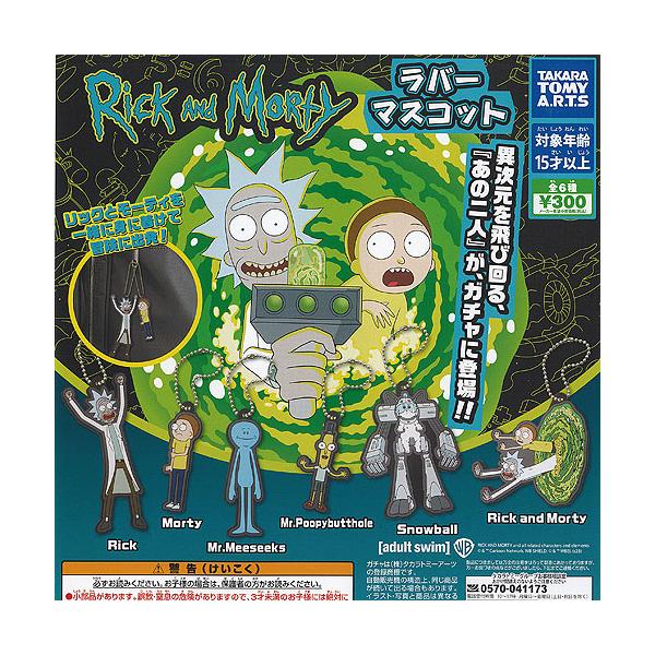 【発売日：2023年11月21日】タカラトミーアーツ 300円カプセル自販機商品のフルコンプです。【リック＆モーティ ラバー マスコット 全6種+ディスプレイ台紙セット】★ラインナップの種類は以下となります。 1：Rick 2：Morty ...