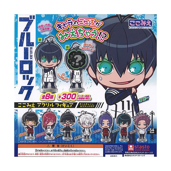 【発売日：2023年11月21日】スタンドストーンズ 300円カプセル自販機商品のフルコンプです。【BLUELOCK ブルーロック ここみえ アクリル フィギュア 全8種+ディスプレイ台紙セット】★ラインナップの種類は以下となります。 1：...