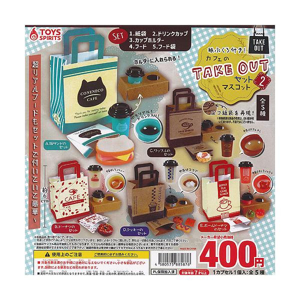 【発売日：2023年12月15日】トイズスピリッツ 400円カプセル自販機商品のフルコンプです。【紙ぶくろ付き カフェ の TAKE OUT セット マスコット 2 全5種セット】★ラインナップの種類は以下となります。 1：猫サンドのセット...