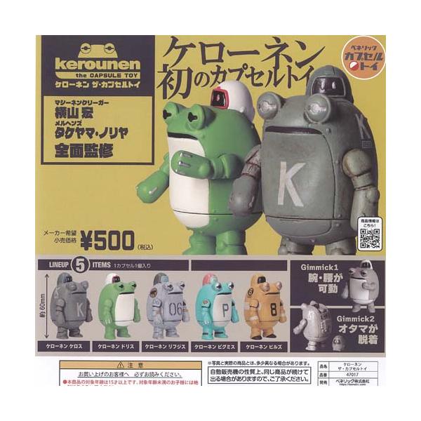 【発売日：2026年01月24日】ベネリック 500円カプセル自販機商品のフルコンプです。【横山宏 タケヤマノリヤ kerounen ケローネン ザ カプセルトイ 全5種セット】★ラインナップの種類は以下となります。 1：ケローネン ケロス...