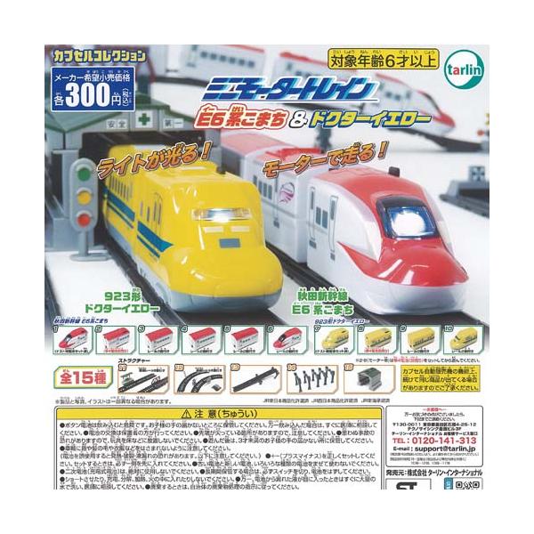 【発売日：2026年03月10日】ターリンインターナショナル 300円カプセル自販機商品のフルコンプです。【ミニモータートレイン E6系 こまち ＆ ドクターイエロー 全15種+ディスプレイ台紙セット】★ラインナップの種類は以下となります。...