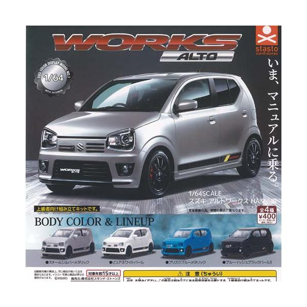 【発売日：2026年02月18日】スタンドストーンズ 400円カプセル自販機商品のフルコンプです。【1/64スケール スズキ アルトワークス HA36S 編 全4種+ディスプレイ台紙セット】★ラインナップの種類は以下となります。 1：スチー...
