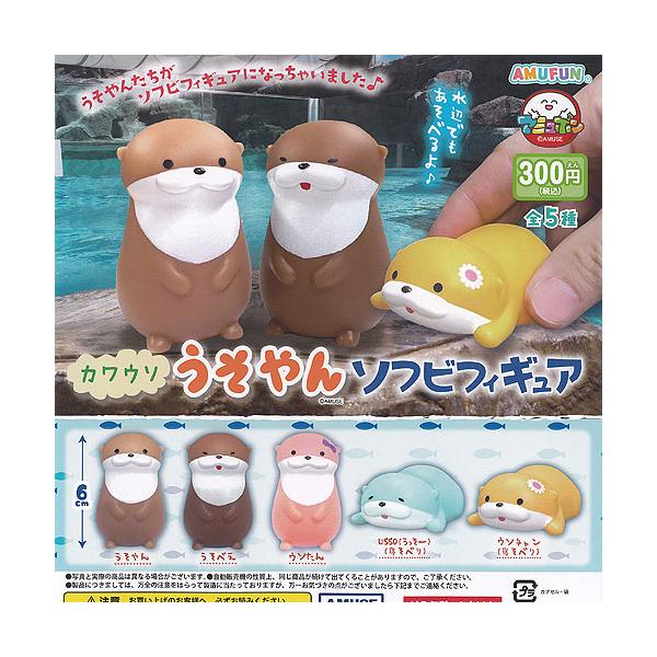 【発売日：2024年03月29日】アミューズ 300円カプセル自販機商品のフルコンプです。【カワウソ うそやん ソフビ フィギュア 全5種セット】★ラインナップの種類は以下となります。 1：うそやん 2：うそべえ 3：ウソたん 4：ウソチャ...