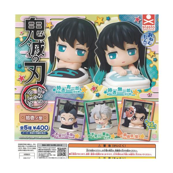 【発売日：2026年09月10日】スタンドストーンズ 400円カプセル自販機商品のフルコンプです。【おねむたん 鬼滅の刃 拾壱ノ型 全5種+ディスプレイ台紙セット】★ラインナップの種類は以下となります。 1：不死川実弥 幼少期 2：不死川玄...