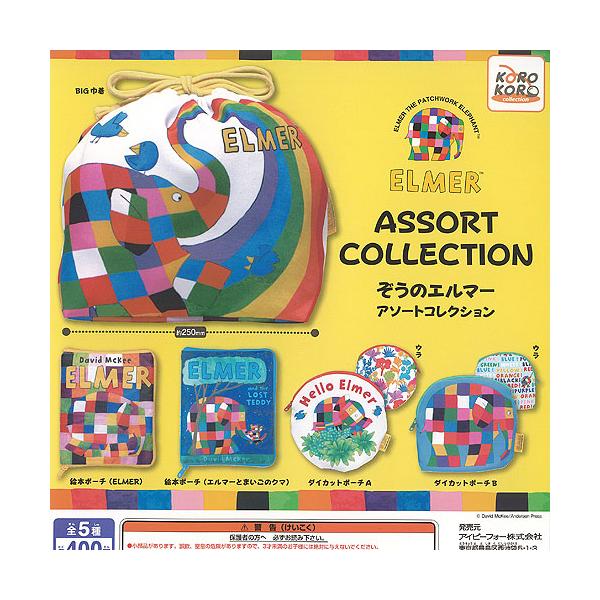【発売日：2024年04月11日】IP4 400円カプセル自販機商品のフルコンプです。【ELMER ぞうのエルマー アソート コレクション 全5種+ディスプレイ台紙セット】★ラインナップの種類は以下となります。 1：BIG巾着 2：絵本ポー...
