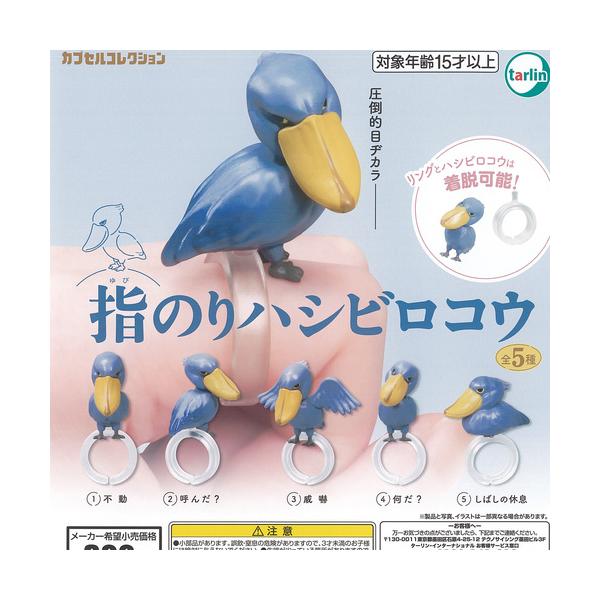 【発売日：2026年09月11日】ターリンインターナショナル 300円カプセル自販機商品のフルコンプです。【指のり ハシビロコウ 全5種+ディスプレイ台紙セット】★ラインナップの種類は以下となります。 1：不動 2：呼んだ? 3：威嚇 4：...