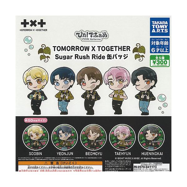 【発売日：2024年04月16日】タカラトミーアーツ 300円カプセル自販機商品のフルコンプです。【ぴたでふぉめ TOMORROW X TOGETHER Sugar Rush Ride 缶バッジ 全5種セット】★ラインナップの種類は以下とな...