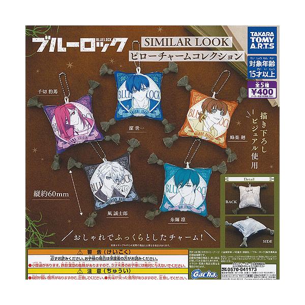 【発売日：2024年04月16日】タカラトミーアーツ 400円カプセル自販機商品のフルコンプです。【BLUE LOCK ブルーロック SIMILAR LOOK ピローチャーム コレクション 全5種+ディスプレイ台紙セット】★ラインナップの種...