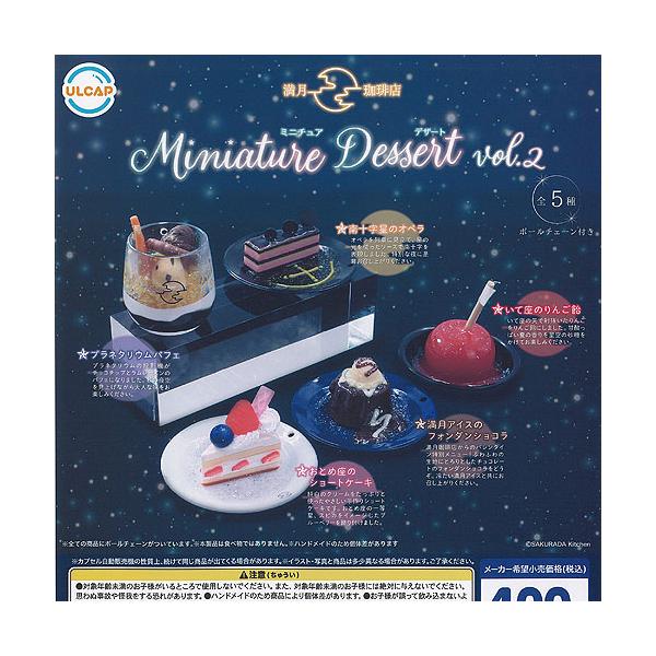 【発売日：2025年09月19日】ウルトラニュープランニング 400円カプセル自販機商品のフルコンプです。【満月珈琲店 ミニチュア デザート vol 2 全5種+ディスプレイ台紙セット】★ラインナップの種類は以下となります。 1：プラネタリ...