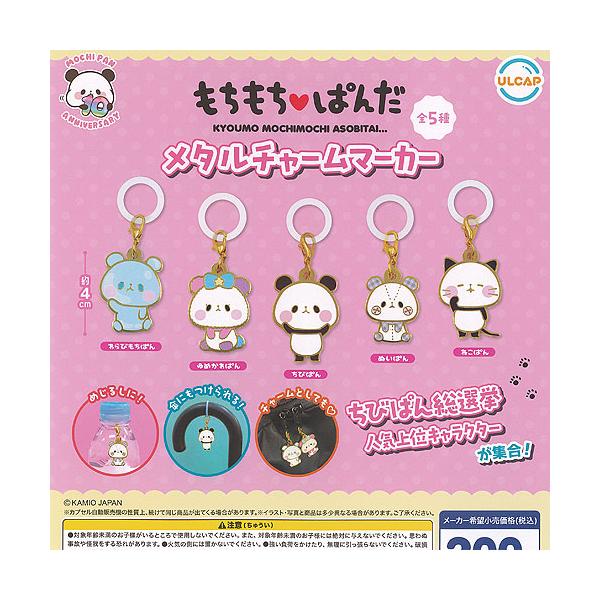 【発売日：2024年04月19日】ウルトラニュープランニング 300円カプセル自販機商品のフルコンプです。【もちもち ぱんだ メタル チャーム マーカー 全5種セット】★ラインナップの種類は以下となります。 1：わらびもちぱん 2：ゆめかわ...