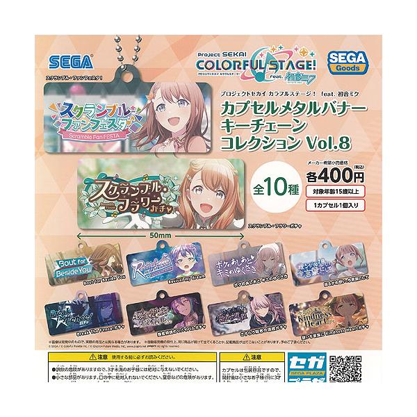 【発売日：2024年04月12日】セガ 400円カプセル自販機商品のフルコンプです。【プロジェクトセカイ カラフルステージ feat 初音ミク カプセル メタルバナー キーチェーン コレクション Vol.8 全10種セット】★ラインナップの...