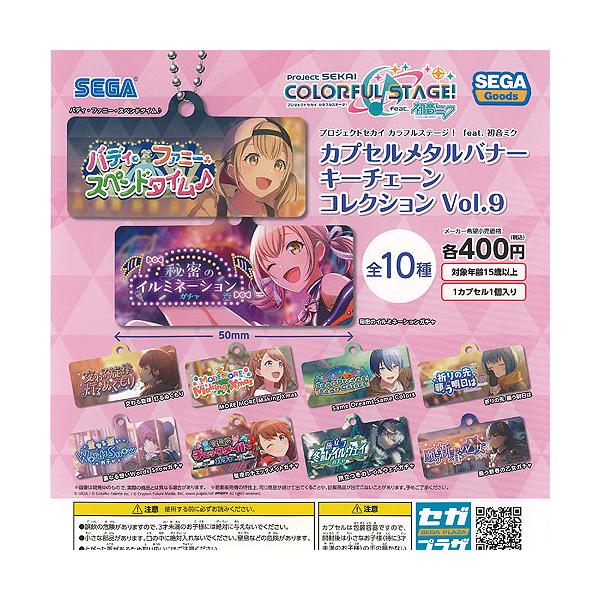 【発売日：2024年05月14日】SEGA 400円カプセル自販機商品のフルコンプです。【プロジェクトセカイ カラフルステージ feat 初音ミク カプセル メタルバナー キーチェーン コレクション Vol.9 全10種セット】★ラインナッ...