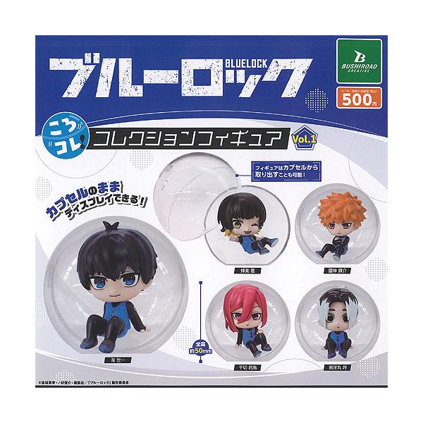 【発売日：2024年05月31日】ブシロード 500円カプセル自販機商品のフルコンプです。【BLUELOCK ブルーロック ころコレ コレクション フィギュア vol.1 全5種+ディスプレイ台紙セット】★ラインナップの種類は以下となります...
