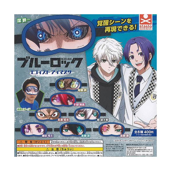 【発売日：2024年05月16日】スタンドストーンズ 400円カプセル自販機商品のフルコンプです。【BLUELOCK ブルーロック エゴイスト アイマスク 全8種セット】★ラインナップの種類は以下となります。 1：潔世一 2：蜂楽廻 3：千...