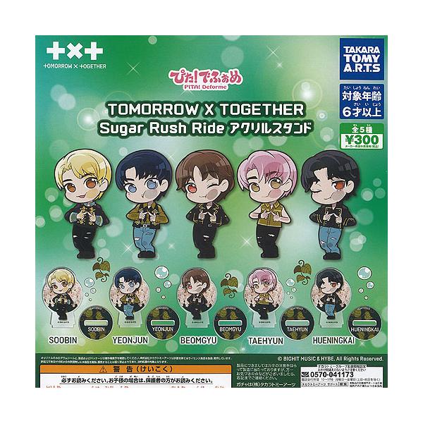 【発売日：2024年05月14日】タカラトミーアーツ 300円カプセル自販機商品のフルコンプです。【ぴたでふぉめ TOMORROW X TOGETHER Sugar Rush Ride アクリル スタンド 全5種セット】★ラインナップの種類...