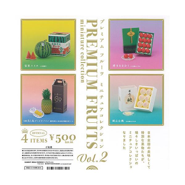【発売日：2024年06月26日】ケンエレファント 500円カプセル自販機商品のフルコンプです。【プレミアム フルーツ ミニチュア コレクション vol.2 全4種+ディスプレイ台紙セット】★ラインナップの種類は以下となります。 1：富里ス...