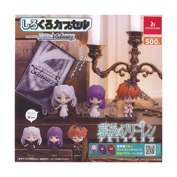 【発売日：2026年02月20日】ブシロード 500円カプセル自販機商品のフルコンプです。【しろくろカプセル 葬送のフリーレン 全6種+ディスプレイ台紙セット】★ラインナップの種類は以下となります。 1：フリーレン 白ver 2：フェルン ...