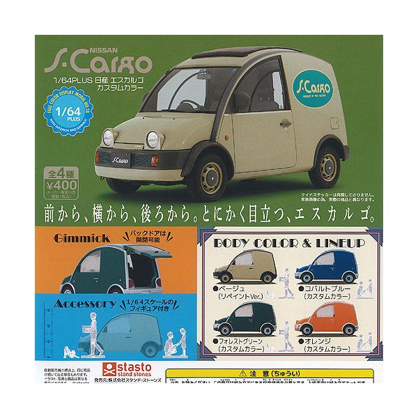 【発売日：2024年06月13日】スタンドストーンズ 400円カプセル自販機商品のフルコンプです。【1/64 PLUS 日産 エスカルゴ カスタムカラー 全4種セット】★ラインナップの種類は以下となります。 1：ベージュ リペイントver ...
