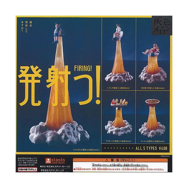 【発売日：2024年08月22日】スタンドストーンズ 400円カプセル自販機商品のフルコンプです。【灰色メロン 発射っ FIRING 全5種+ディスプレイ台紙セット】★ラインナップの種類は以下となります。 1：ランドセルで発射っ 2：トイレ...