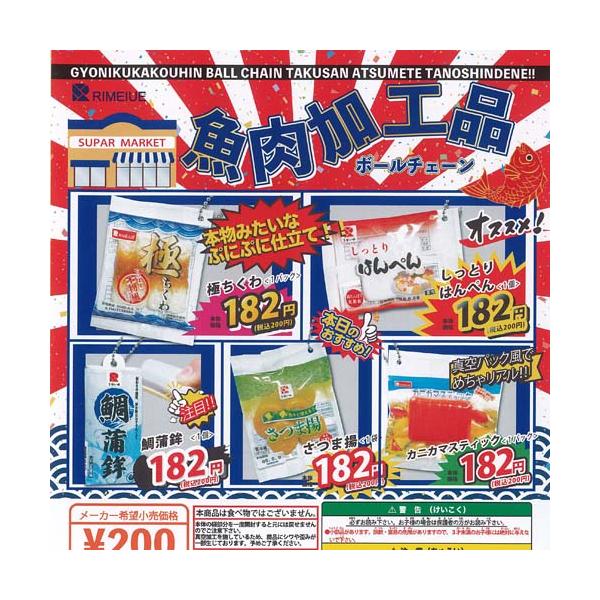 【発売日：2025年12月25日】リメイユ 200円カプセル自販機商品のフルコンプです。【魚肉 加工品 ボールチェーン 全5種セット】★ラインナップの種類は以下となります。 1：極ちくわ 2：さつま揚 3：しっとりはんぺん 4：カニカマステ...