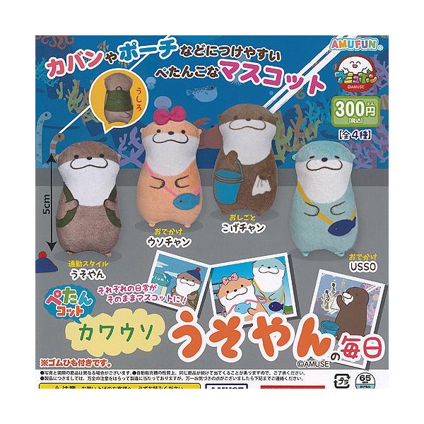 【発売日：2024年09月20日】アミューズ 300円カプセル自販機商品のフルコンプです。【ぺたんコット カワウソ うそやんの毎日 全4種セット】★ラインナップの種類は以下となります。 1：通勤スタイル うそやん 2：おでかけ ウソチャン ...