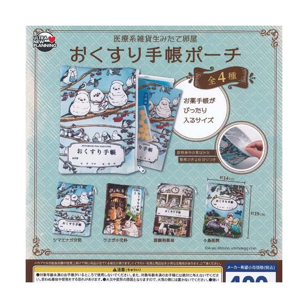 【発売日：2026年02月20日】ウルトラニュープランニング 400円カプセル自販機商品のフルコンプです。【医療系雑貨生みたて卵屋 おくすり 手帳 ポーチ 全4種+ディスプレイ台紙セット】★ラインナップの種類は以下となります。 1：シマエナ...