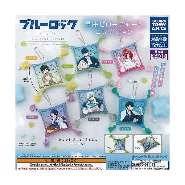 【発売日：2024年09月18日】タカラトミーアーツ 400円カプセル自販機商品のフルコンプです。【BLUELOCK ブルーロック 星座ピロー チャーム コレクション 全6種+ディスプレイ台紙セット】★ラインナップの種類は以下となります。 ...