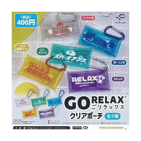 【発売日：2024年09月13日】フクヤ 400円カプセル自販機商品のフルコンプです。【GO RELAX ごリラックス クリア ポーチ 全5種+ディスプレイ台紙セット】★ラインナップの種類は以下となります。 1：ゴリラの湯 2：湯ーとぴあ ...