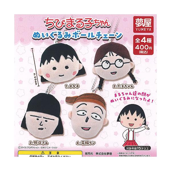 【発売日：2024年10月02日】ご当地本舗夢屋 400円カプセル自販機商品のフルコンプです。【さくらももこ ちびまる子ちゃん ぬいぐるみ ボールチェーン 全4種+ディスプレイ台紙セット】★ラインナップの種類は以下となります。 1：まる子 ...