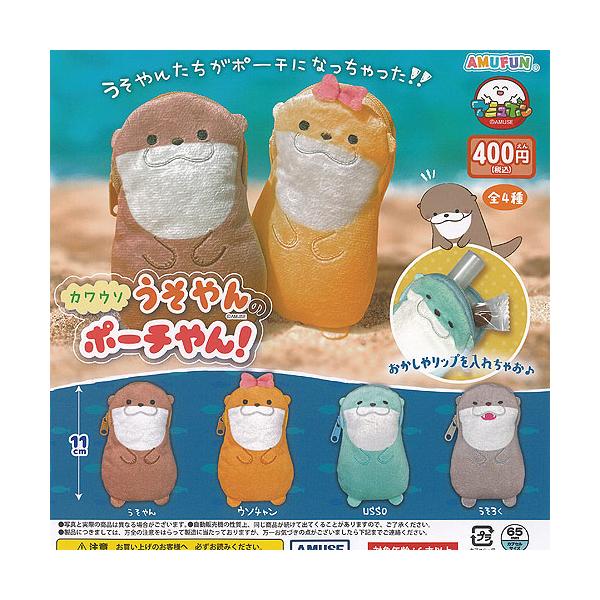【発売日：2024年12月21日】アミューズ 400円カプセル自販機商品のフルコンプです。【カワウソ うそやん の ポーチやん 全4種セット】★ラインナップの種類は以下となります。 1：うそやん 2：ウソチャン 3：USSO 4：うそろく■...