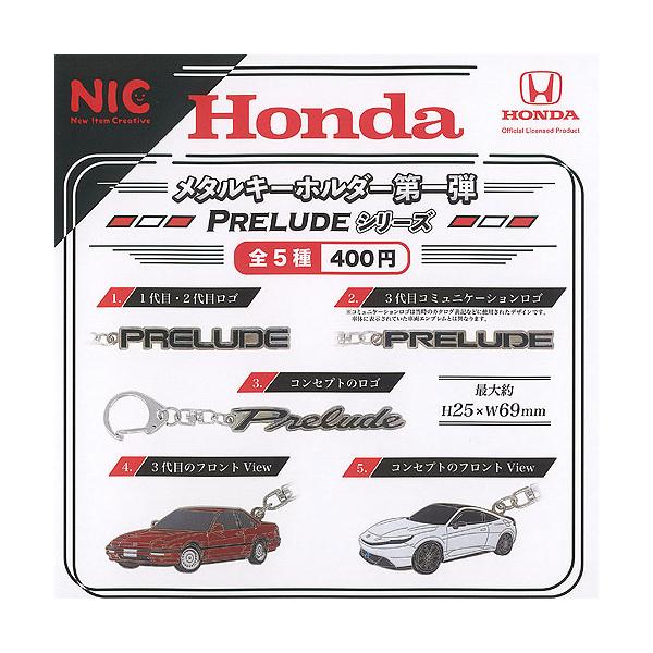 【発売日：2025年10月31日】ティーシーピー 400円カプセル自販機商品のフルコンプです。【Honda ホンダ メタル キーホルダー 第一弾 PRELUDE シリーズ 全5種セット】★ラインナップの種類は以下となります。 1：1代目・2...