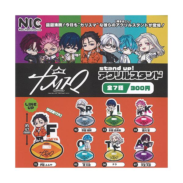 【発売日：2024年12月17日】ティーシーピー 300円カプセル自販機商品のフルコンプです。【カリスマ stand up アクリル スタンド 全7種+ディスプレイ台紙セット】★ラインナップの種類は以下となります。 1：伊藤ふみや 2：草薙...