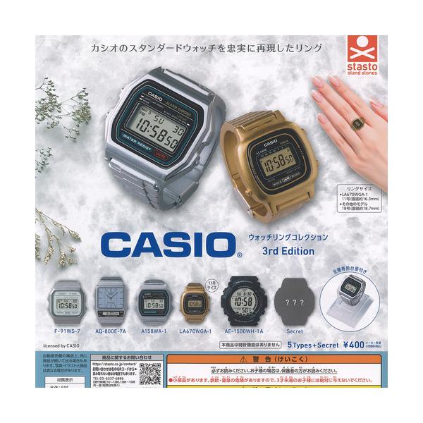 【発売日：2026年07月07日】スタンドストーンズ 400円カプセル自販機商品のフルコンプです。【CASIO カシオ ウォッチ リングコレクション 3rd Edition 全6種+ディスプレイ台紙セット】★ラインナップの種類は以下となりま...