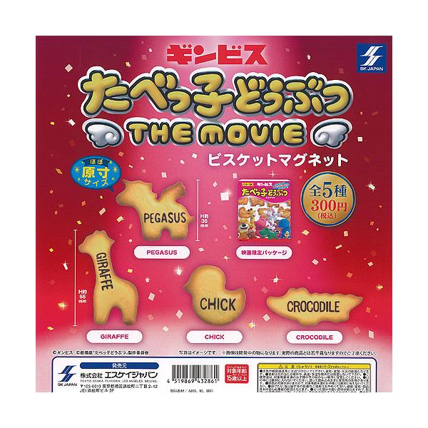 【発売日：2025年01月15日】SK JAPAN 300円カプセル自販機商品のフルコンプです。【ギンビス たべっ子どうぶつ THE MOVIE ビスケット マグネット 全5種+ディスプレイ台紙セット】★ラインナップの種類は以下となります。...