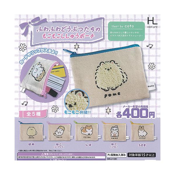 ふわふわ どうぶつたちの もこもこ ししゅう ポーチ 全5種+ ふわふわ どうぶつたちの もこもこ ししゅう ポーチ 全5種+