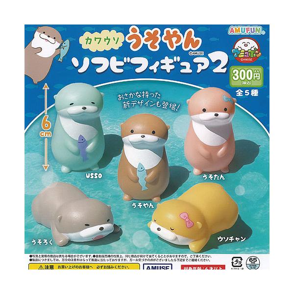 【発売日：2025年01月24日】アミューズ 300円カプセル自販機商品のフルコンプです。【カワウソ うそやん ソフビ フィギュア 2 全5種+ディスプレイ台紙セット】★ラインナップの種類は以下となります。 1：うそやん 2：うそろく 3：...