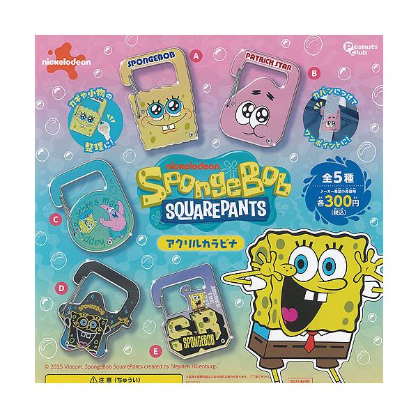 【発売日：2025年08月09日】ピーナッツクラブ 300円カプセル自販機商品のフルコンプです。【スポンジボブ SQUAREPANTS アクリル カラビナ 全5種セット】★ラインナップの種類は以下となります。 1：アクリルカラビナA 2：ア...