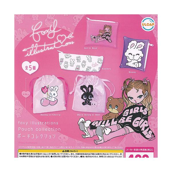 【発売日：2025年09月19日】ウルトラニュープランニング 400円カプセル自販機商品のフルコンプです。【foxy illustrations フォクシー イラストレーションズ ポーチ コレクション 全5種セット】★ラインナップの種類は以...