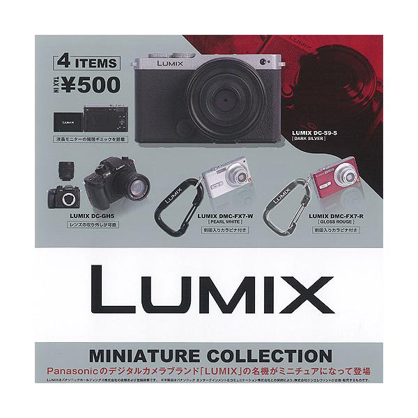 【発売日：2025年04月17日】ケンエレファント 500円カプセル自販機商品のフルコンプです。【Panasonic パナソニック LUMIX ミニチュア コレクション 全4種セット】★ラインナップの種類は以下となります。 1：ルミックス ...