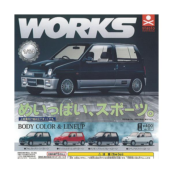 【発売日：2025年03月13日】スタンドストーンズ 400円カプセル自販機商品のフルコンプです。【1/64 スケール スズキ アルトワークス M-CL11V編 全4種セット】★ラインナップの種類は以下となります。 1：フォレストグリーン＋...