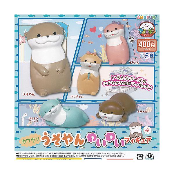 【発売日：2025年04月25日】アミューズ 400円カプセル自販機商品のフルコンプです。【カワウソ うそやん わいわい フィギュア 全5種セット】★ラインナップの種類は以下となります。 1：うそやん 2：ウソチャン 3：USSO ウッソー...