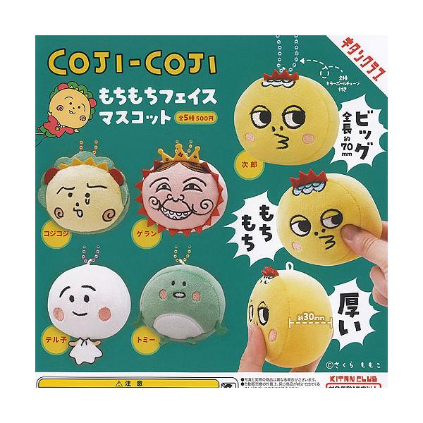 【発売日：2025年04月25日】奇譚クラブ 500円カプセル自販機商品のフルコンプです。【さくらももこ COJI-COJI コジコジ もちもち フェイス マスコット 全5種セット】★ラインナップの種類は以下となります。 1：コジコジ 2：...